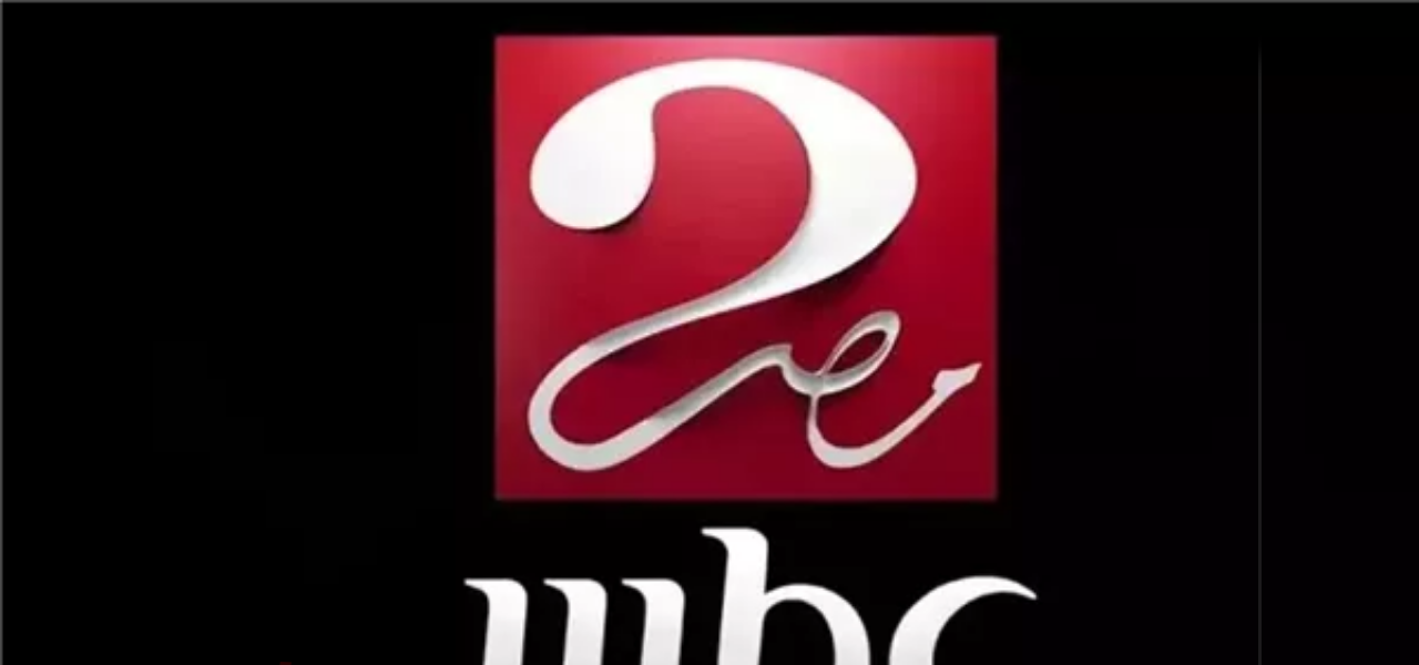 تردد قناة MBC مصر 2 الجديد 2025 على النايل سات وعرب سات بجودة HD
